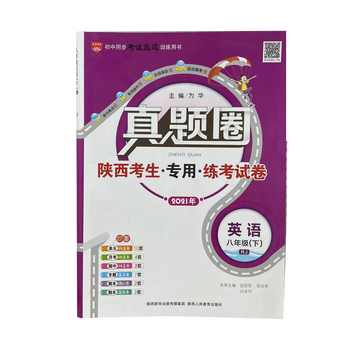 21真题圈八年级下册语文数学英语物理人教\/北师\/苏科（陕西专版） 【人教】21真题圈八年级英语下
