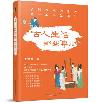 正版 中国古代社会生活通俗读物：古人生活那些事儿9787547055991