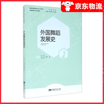 外国舞蹈发展史