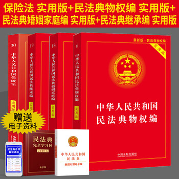 四本套装 中华人民共和国保险法+民法典物权编+民法典婚姻家庭编+中华人民共和国民法典继承编 实用版 全套4册