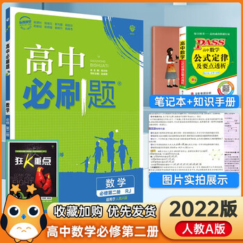 【新教材】2022版高中必刷题必修二必修第二册全套人教版高一1下册课本同步练习册教辅书 数学