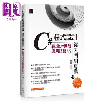 C#程序设计从入门到专业 下 职场C#进阶应用技术 第二版 港台原版 彭建文 博硕文化