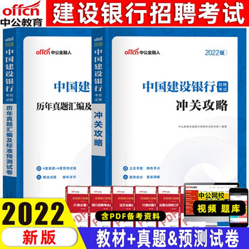 中公2022中国建设银行招聘考试用书一本通教材历年真题试卷建行秋季校园招聘笔试全国 教材+试卷
