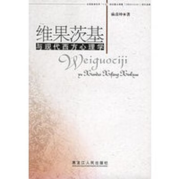 维果茨基与现代西方心理学【正版图书】