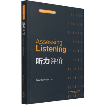 听力评价(剑桥英语教师丛书)(2021)