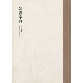 隶书字典 李静　编著 西泠出版社