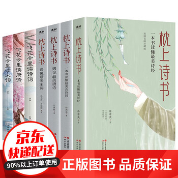 枕上诗书全套正版 枕边诗书 彩插珍藏版 枕上书诗 中国诗词大会 古诗词大全 诗词格律鉴赏书籍 全7册：枕上诗书+飞花令里读诗词