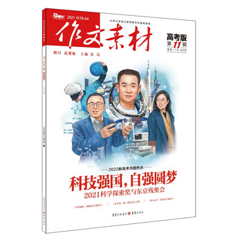 （期刊）作文素材高考版 2021年第11辑