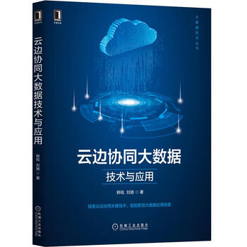 云边协同大数据技术与应用 韩锐,刘驰8087887
