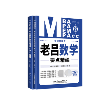 2023管理类联考-老吕数学要点精编（第8版）