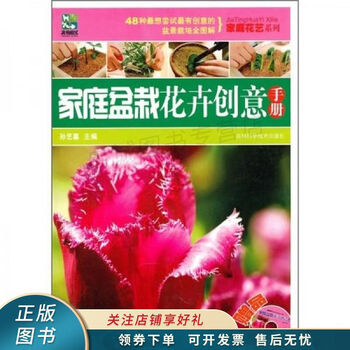 家庭盆栽花卉创意手册 孙艺嘉