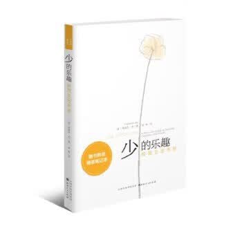少的乐趣 弗朗辛·杰(Francine Jay)者 黄琳