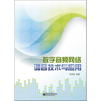 数字音频网络调音技术与应用 邹伟胜 电子工业出版社