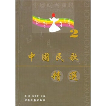 中国民歌精选【正版图书】
