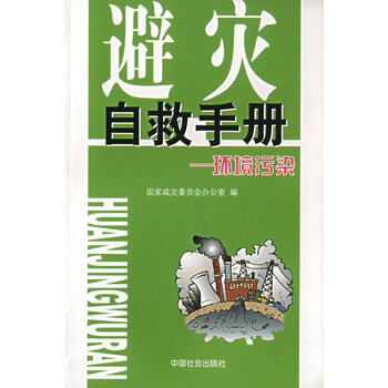 避灾自救手册:环境污染 国家减灾委员会办公室 中国社会出版社【正版图书】