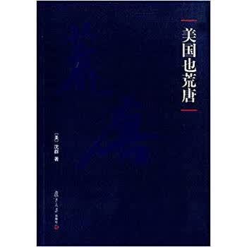 美国也荒唐 沈群 著 复旦大学出版社