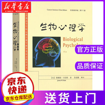 【正版图书】生物心理学 (美)詹姆斯·卡拉特(James W.Kalat) 著;苏彦捷 译注 商务印
