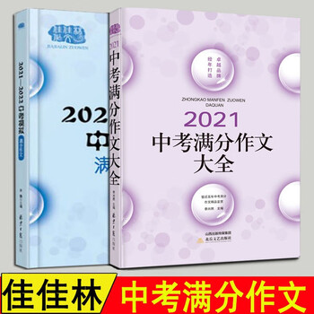  佳佳林2020中考满分作文大全、2021-2022中考模拟 北京日报出版社 ，下单选择科目 2本套