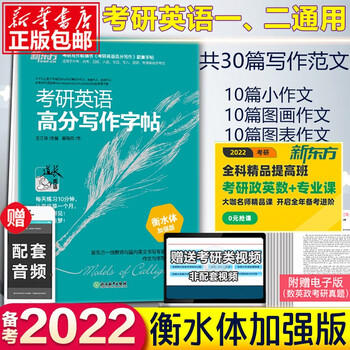 新东方 考研英语高分写作字帖衡水体字帖加强版王江涛夏梅风手写印刷体衡水体意大利加强版 衡水体加强版 30篇范文