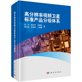 高分辨率标准产品分级体系 张过 等 科学出版社