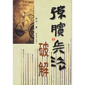 孙滨兵法破解【正版图书】