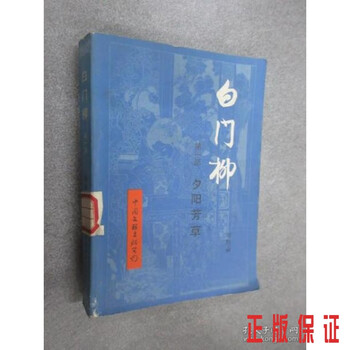 保证正版  可开发票！！白门柳 部 夕阳芳草