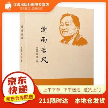 【新华图书籍 正版速发】澍雨杏风（纪念葛家澍先生诞辰100周年） 苏锡嘉,刘峰 厦门大学出版社 978
