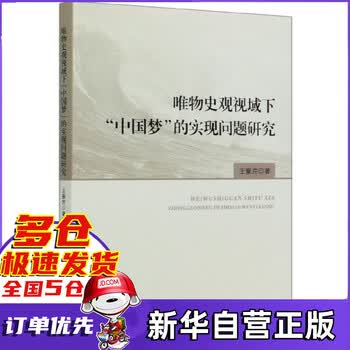 唯物史观视域下中国梦的实现问题研究