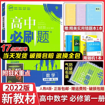 【科目可选】新教材2022版高中必刷题必修一二三四1234 选择性必修一二 人教版同步练习册高中必刷题 数学必修一 第一册 人教A版
