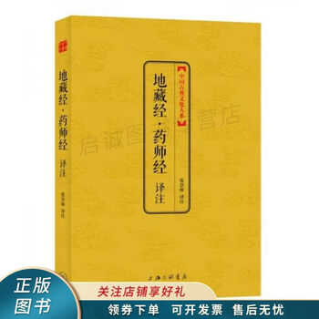 地藏经·药师经译注 张崇依