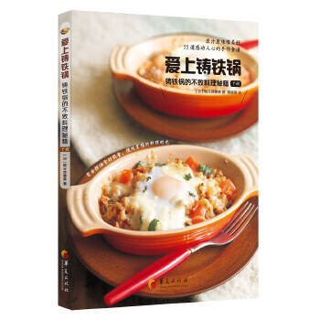 爱上铸铁锅：铸铁锅的不败料理秘籍(下册) ,译者[日]枝元奈穗美著,蔡丽蓉 华夏出版社