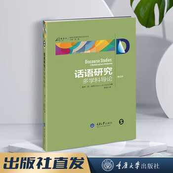 万卷方法！话语研究 多学科导论 第2版 话语研究：多学科导论
