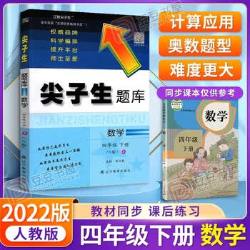 【可选】辽宁教育出版社尖子生题库小学四年级 下册数学人教版