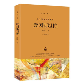 正版 爱因斯坦传 李红丽著  科学家传记名人传记书籍世界科学家传记人物自传记书籍科学巨匠故事青少年中小学生课外阅书