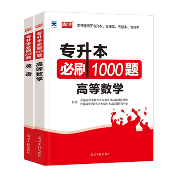 全国版【英语+高数】：2必刷题 无