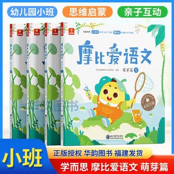 学而思 摩比爱语文小班萌芽篇 全套4册 3-4岁儿童识字启蒙幼小衔接拼音 幼儿兴趣培养魔比