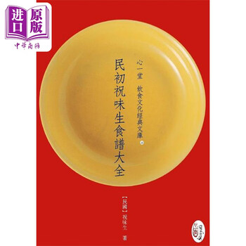 民初祝味生食谱大全 POD 港台原版 祝味生 心一堂 中式料理 民初食谱三百种 传统中菜菜式