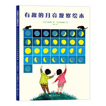 有趣的月亮观察绘本 精装新版（日本家长青睐的月亮观察知识百科读本，充盈着人文气息、艺术情怀、历史知识的天文科普课外读物）