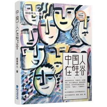 中国人在硅谷 硅谷中人