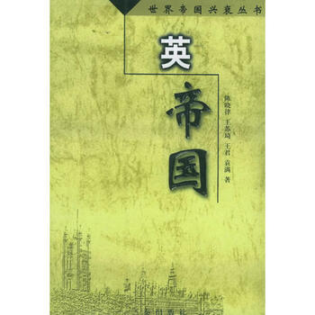 英帝国 陈晓律 王苏琦 王君
