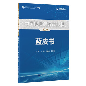 中国银屑病诊疗现状2020蓝皮书