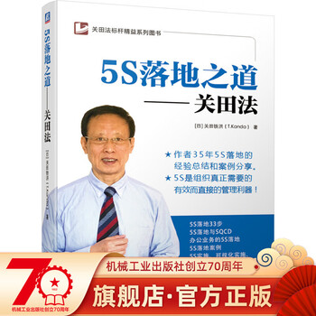官网正版 5S落地之道 关田法 关田铁洪 精益管理 33实施步骤 可视化实施 安全生产案例 实操指南
