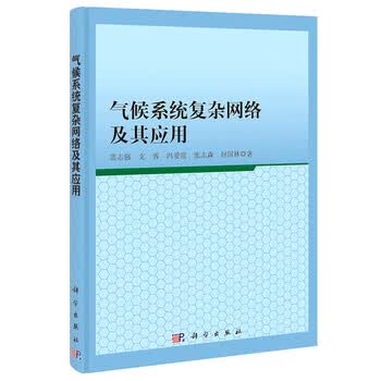 气候系统复杂网络及其应用【正版图书】