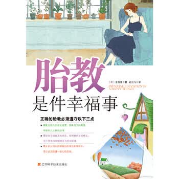 正版 胎教是件幸福事 9787538170382