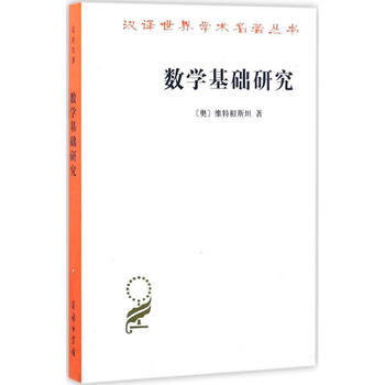 数学基础研究【正版图书】