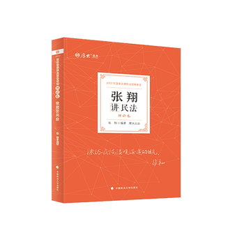 理论卷·张翔讲民法