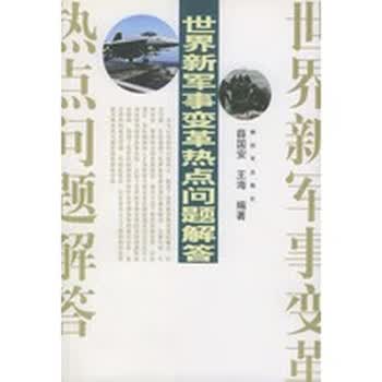 世界新军事革热点问题解答【正版图书】