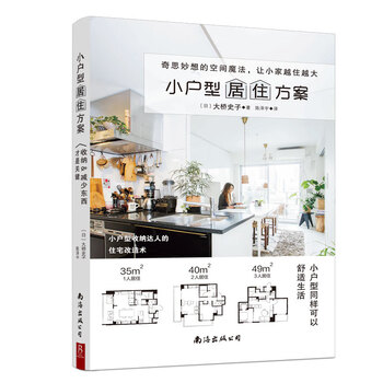 小户型改造书小户型居住方案 室内设计书籍 梦想改造家小户型 小家越住越大 装修书籍 室内小户型设计书