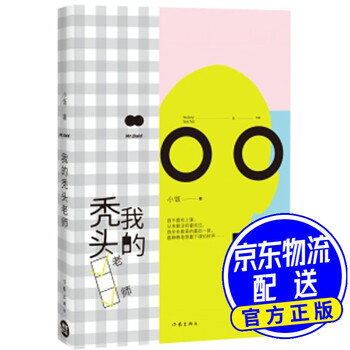 我的秃头老师