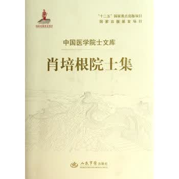 肖培根院士集.中国医学院士文库